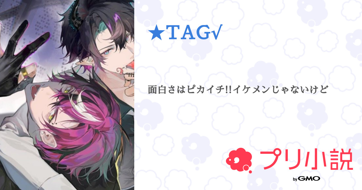 ★TAG√ - 全1話 【連載中】（ 命乞いさんの小説） | 無料スマホ夢小説ならプリ小説 byGMO